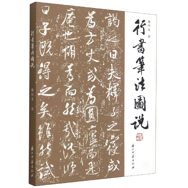 行书笔法图说