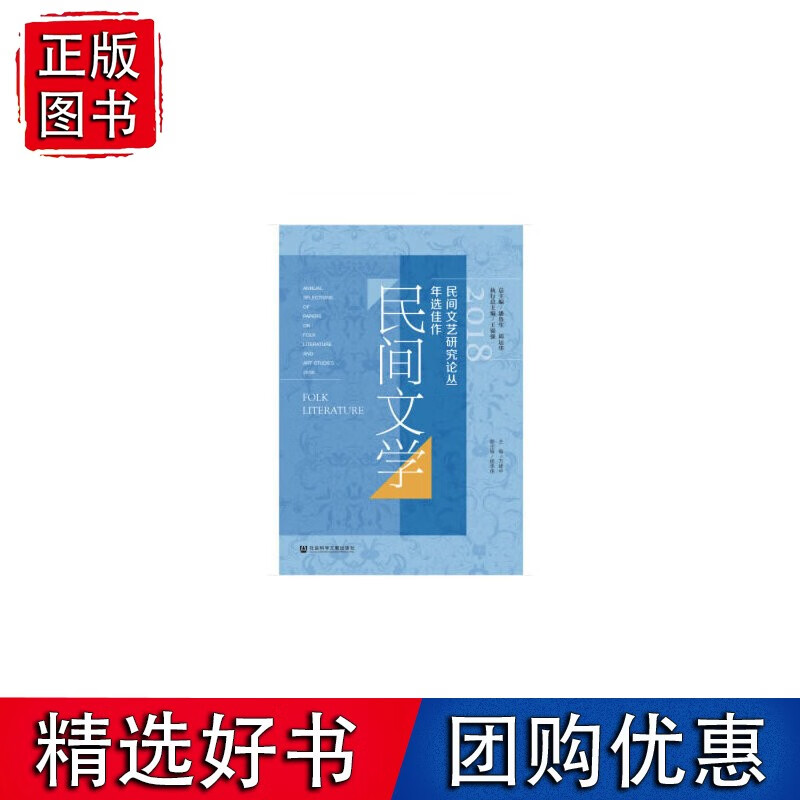 2018民间文艺研究论丛年选佳作·民间文学