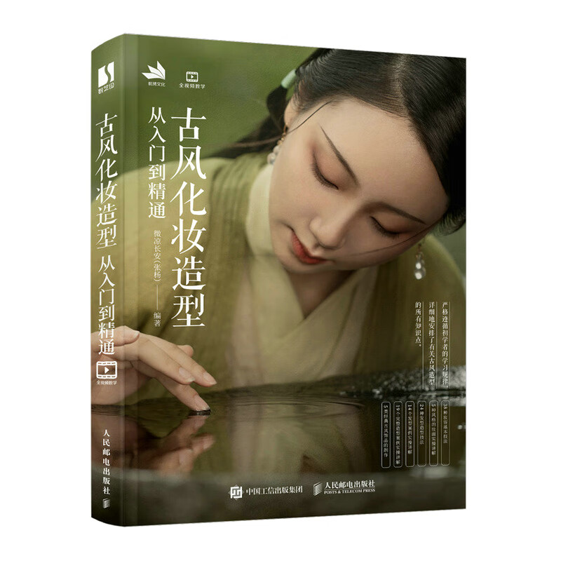 古风化妆造型从入门到精通 微凉长安（张杨）