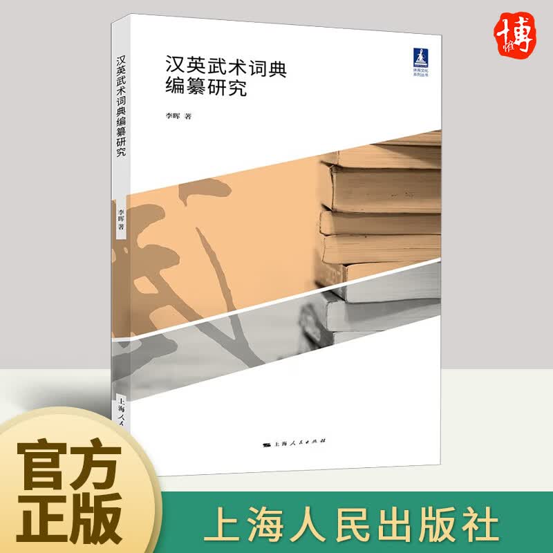 汉英武术词典编纂研究  上海人民出版社