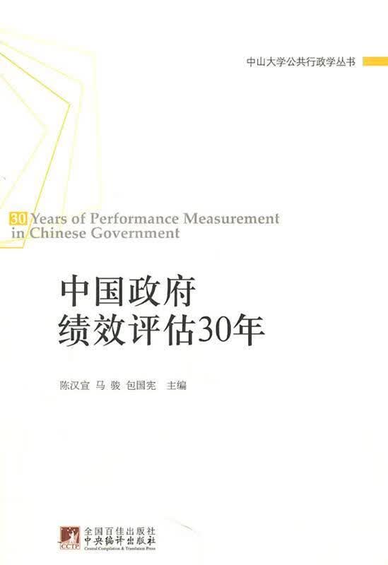 中国政府绩效评估30年