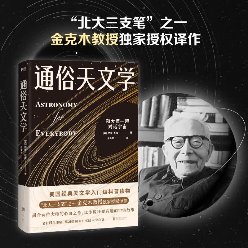 通俗天文学（2022版） 美国经典天文学入门级科普读物 北大三支笔 之一金克木教授译作 融合两位大师的心血之作 比小说还要有趣的宇宙故事 图书
