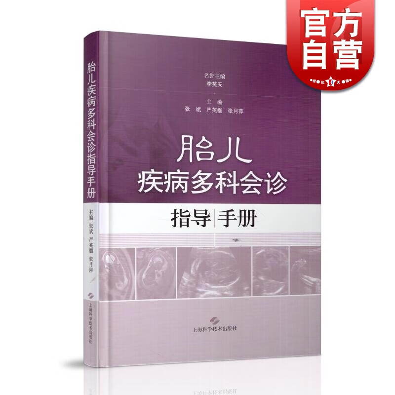 胎儿疾病多科会诊指导手册(精装) 李笑天 主编 上海科学技术出版社