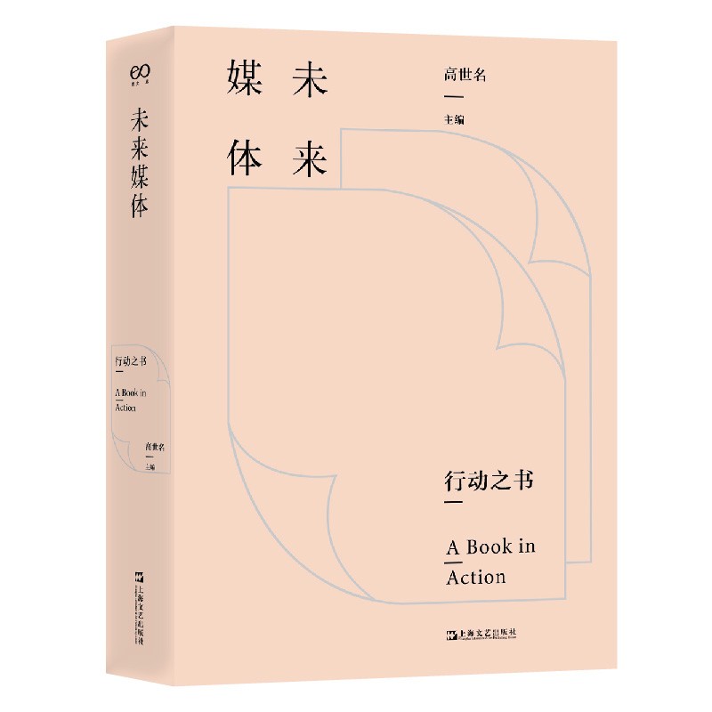 未来媒体（行动之书）