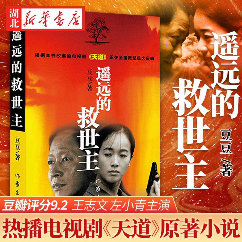 新华 遥远的救世主 豆豆著 原著2005原版热播电视剧天道畅销书 中国现当代经典文学名著长篇小说天幕红尘天局湖北