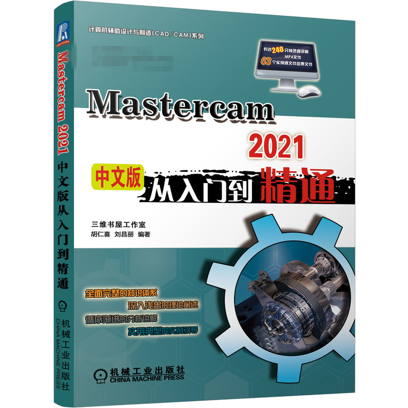 MasterCAM 2021中文版从入门到精通 Mastercam软件操作教程书籍