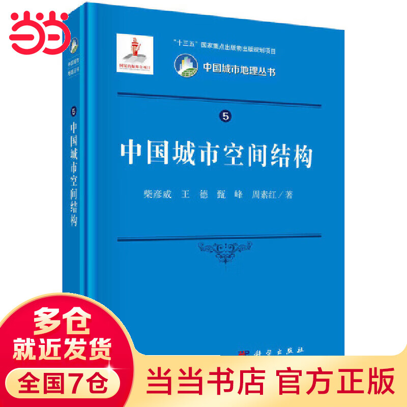 中国城市空间结构