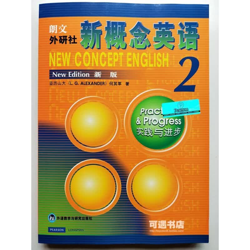 朗文外研社新概念英语2：实践与进步（新版）英语书附扫码音频