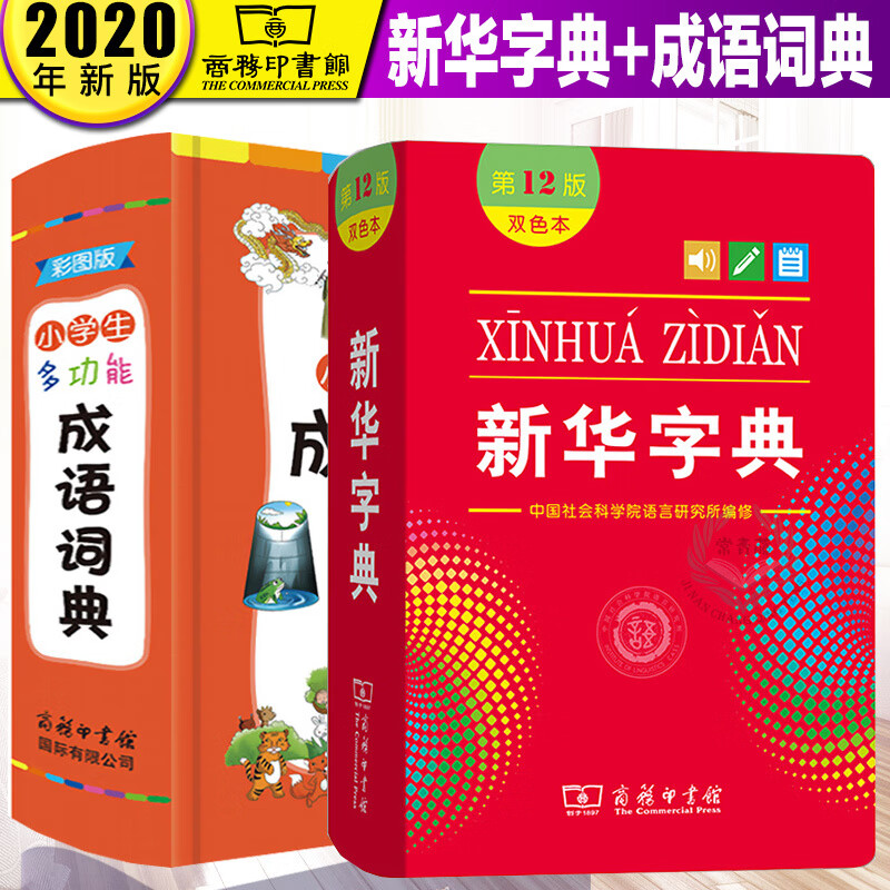 字典2021第12版双色本成语词典彩图版新版2020年16年级常用 6年级常用