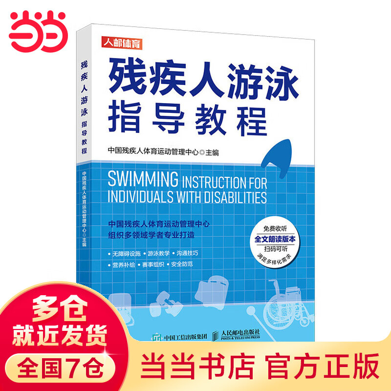 残疾人游泳指导教程