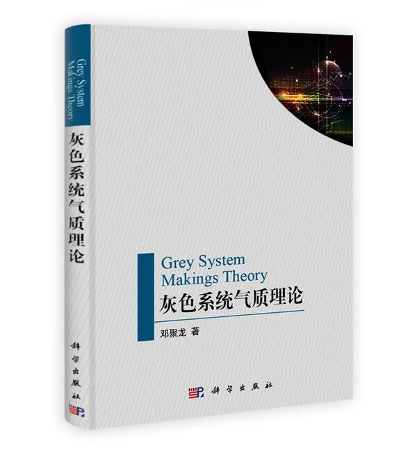 灰色系统气质理论 邓聚龙著【书】