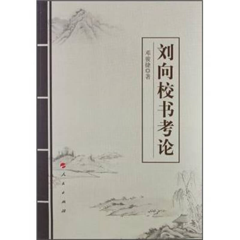 【书】刘向校书考论