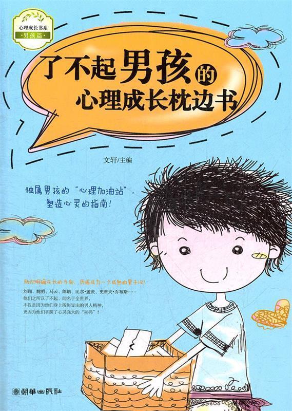 了不起男孩的心理成长枕边书 文轩 主编
