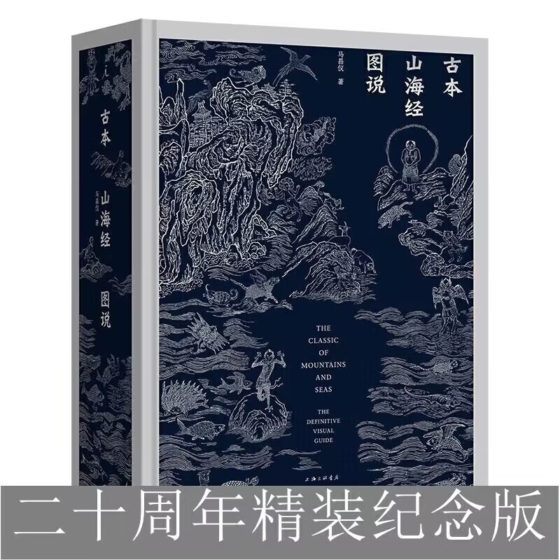 古本山海经图说(精装珍藏本) 马昌仪 广西师范大学出版社