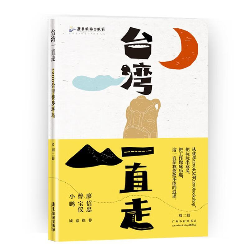 台湾，一直走