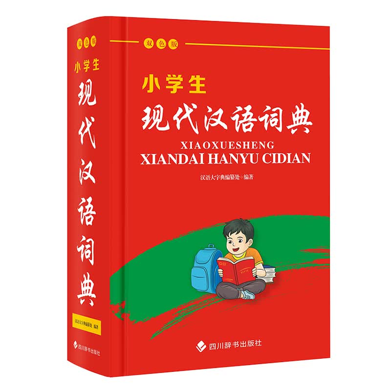 【现货包邮】小学生现代汉语词典 双色版 书籍 四川辞书出版社