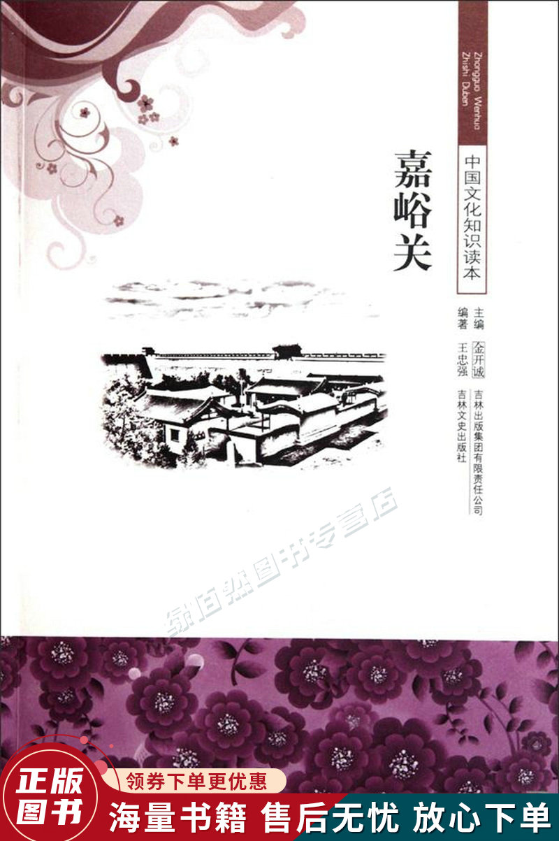 中国文化知识读本：嘉峪关