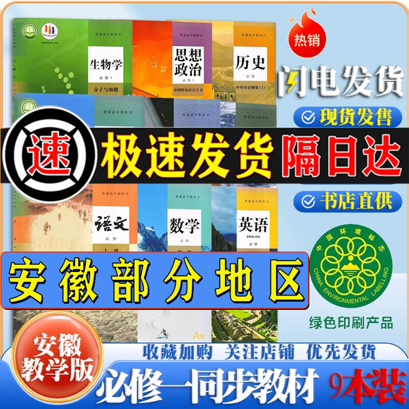 安徽高一课本全套必修一上册人教语文数学英语物理化思想政史地生