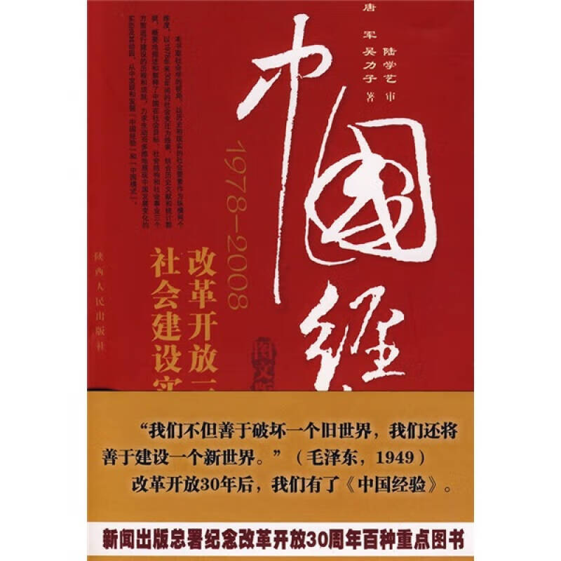 中国经验 1978 2008【好书】