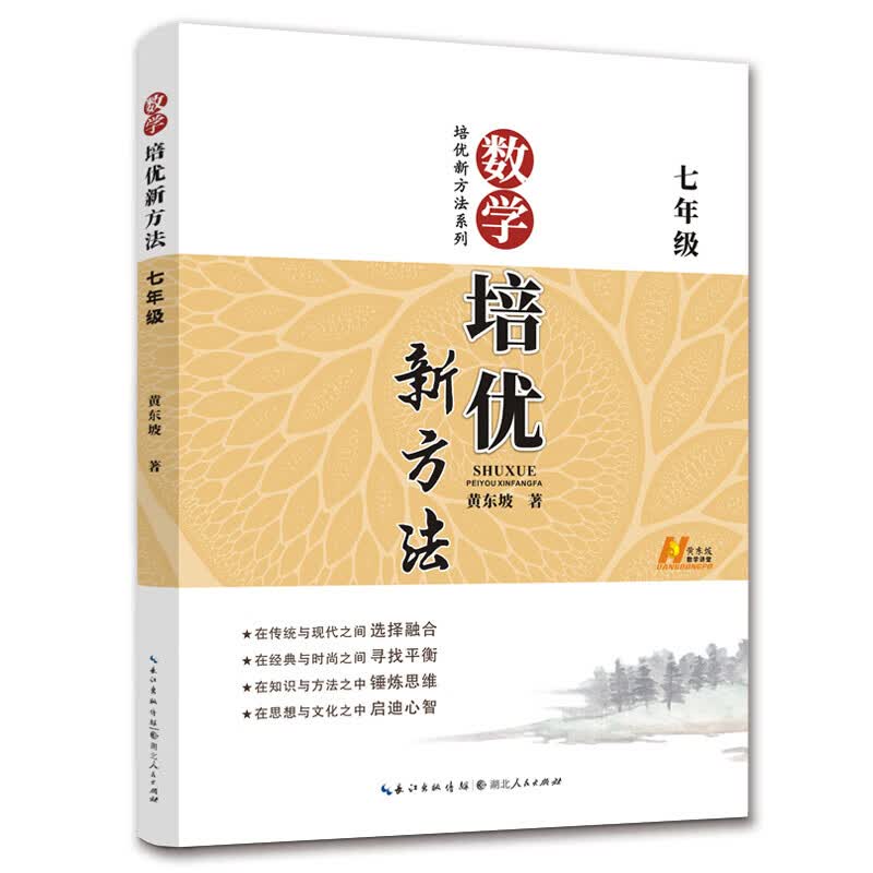 【现货速发】2018版 《数学培优新方法·七年级》数学培优 黄东坡培优系列丛书立足培优兼顾竞赛7年级上下册初中生竞赛奥数辅导教材基础拓展训练9787216033909
