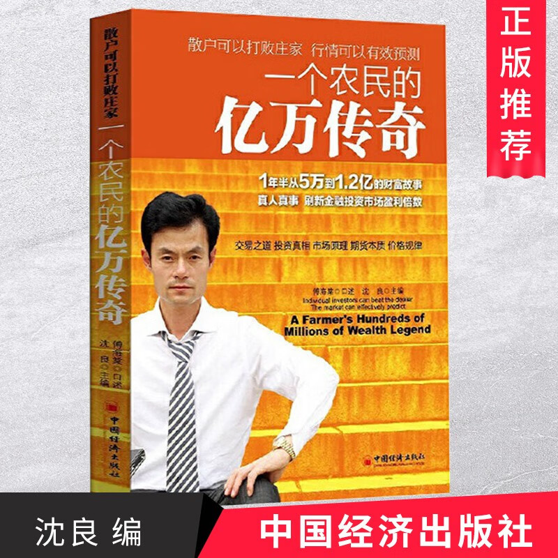 【官方旗舰店】一个农民的亿万传奇+投资真相 傅海棠演讲集+交易之道+ 以交易为生 傅海棠观点集【傅海棠作品3本】傅海棠论述 沈良主编 投资理财书籍 一个农民的亿万传奇