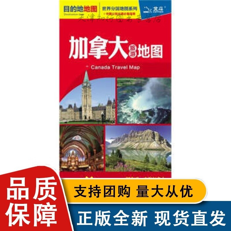 目的地地图-加拿大旅游地图