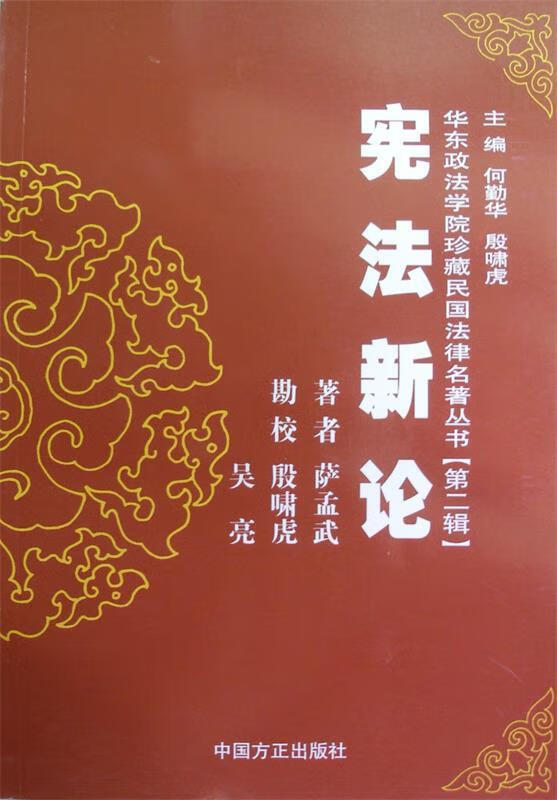 宪法新论 萨孟武 著