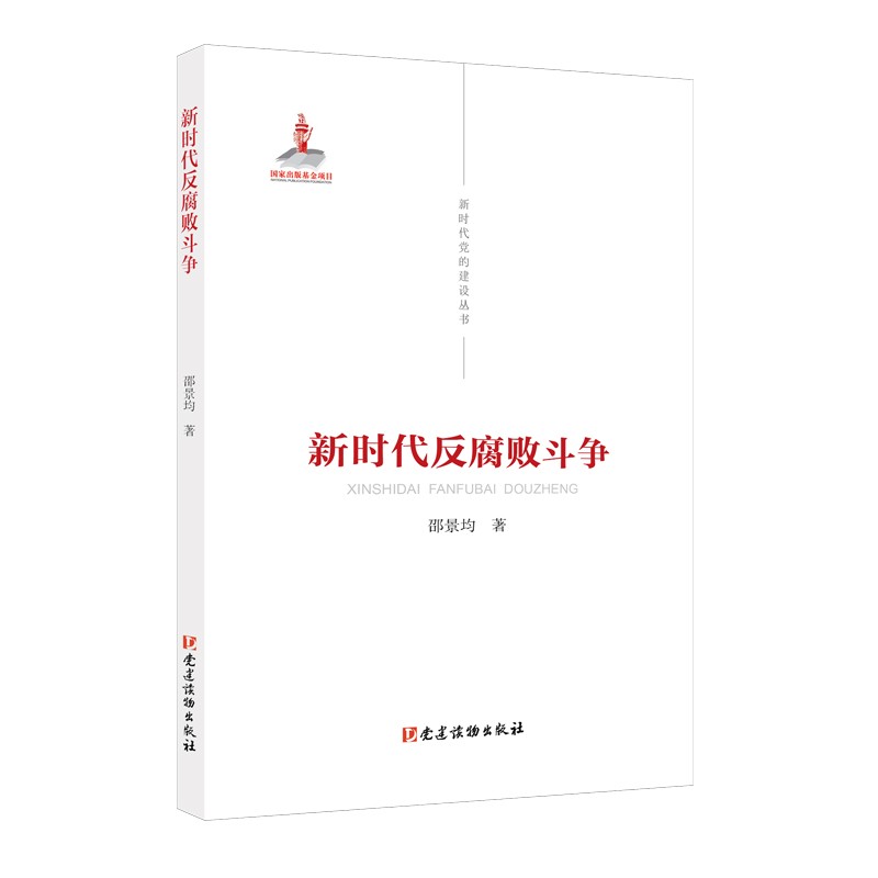 新时代党的建设丛书——新时代反腐败斗争