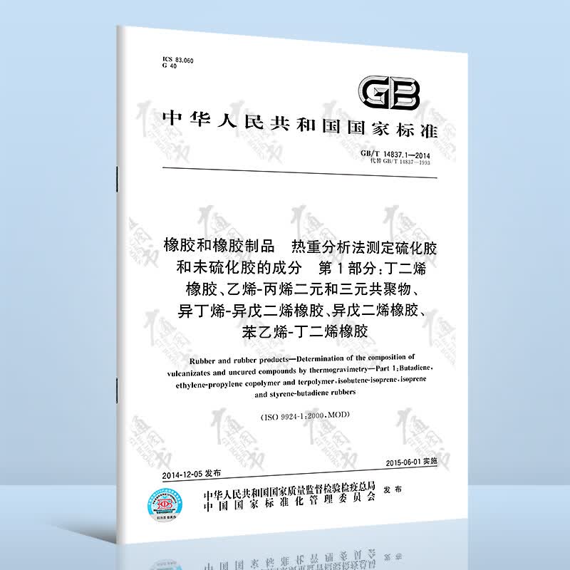 GB/T 14837.1-2014橡胶和橡胶制品 热重分析法测定硫化胶和未硫化胶的成分
