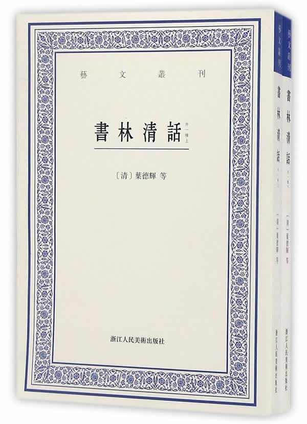 书林清话:外一种 [中国 清代][清]叶德辉等 著,陈小林 点校