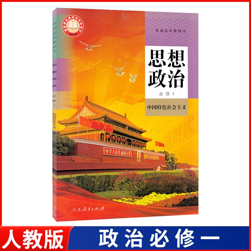 【直销】新版人教版部编本普通高中思想政治必修1 高一思想政治必修一课本教材普通高中教科书思想政治 政治必修一