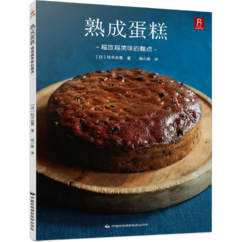 熟成蛋糕：越放越美味的糕点
