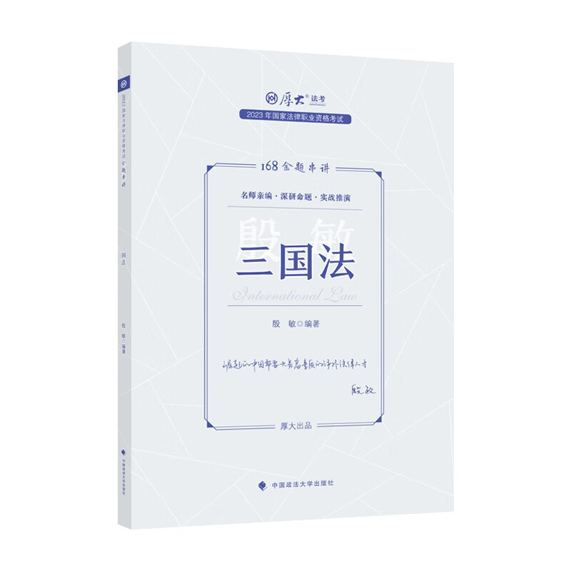 厚大法考2023厚大客观题168金题串讲·殷敏三国法 国家法律职业资格考试客观题冲刺复习