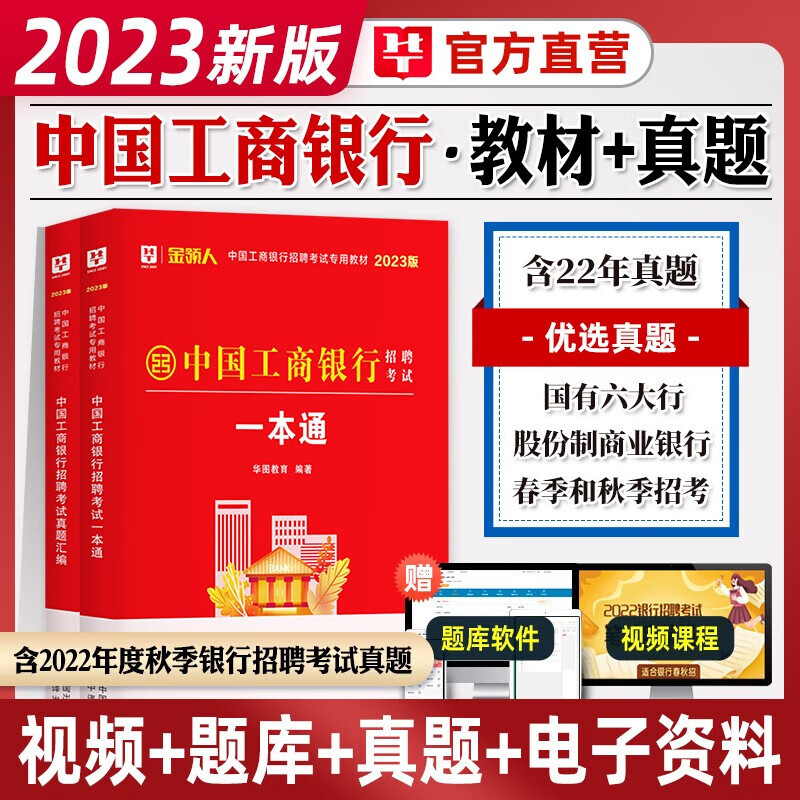 华图2023年中国农业银行招聘考试一本通历年真题试卷题库银行春季招聘经济金融会计知识行测农行招聘银行校园招聘考试用书中国邮政储蓄银行行建设银行工商银行工商银行交通银行 中国工商银行【教材+真题】