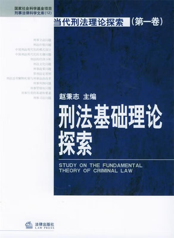 刑法基础理论探索