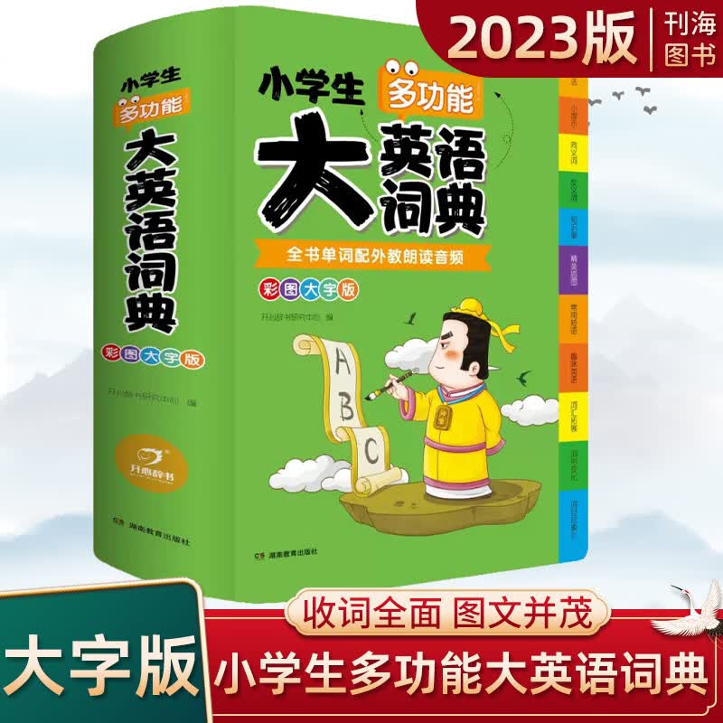 小学生多功能大成语词典大英语词典大语文素材词典字典好词好句好段名人名言谚语大开本彩图大字版配听写音频 大英语词典(大16开) 小学通用