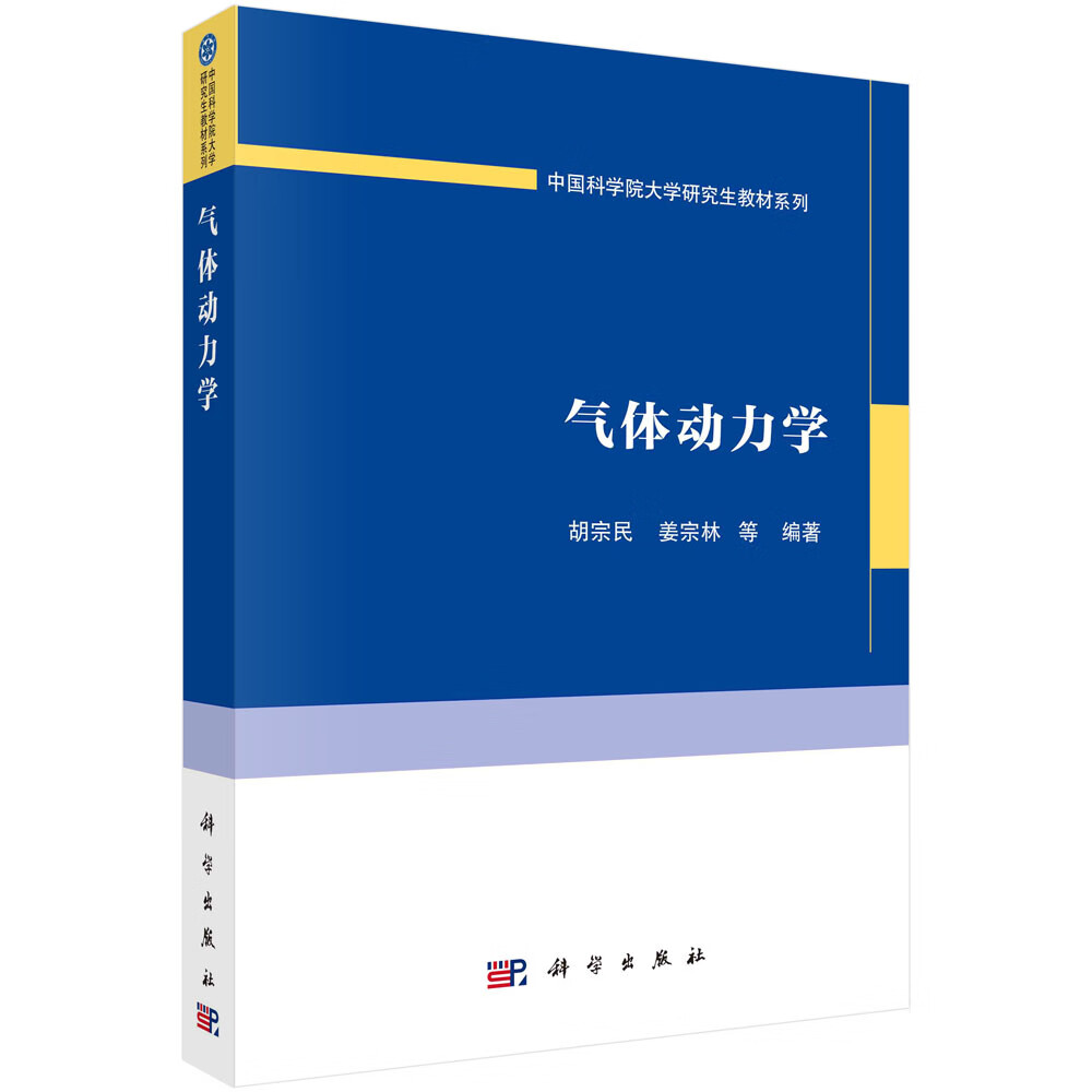 气体动力学/胡宗民