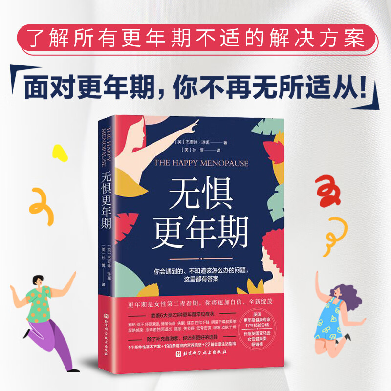 无惧更年期：英国更年期健康专家17年经验·解决6大类23种更年期常见症状·除了补充，你还有更好的选择！