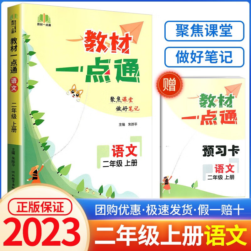 教材一点通二年级上册语文数学人教版北师大版小学课堂笔记同步课本解析解读辅导书 2年级上册 语文人教版