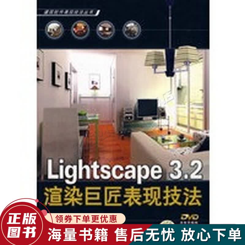 Lightscape3.2渲染巨匠表现技法