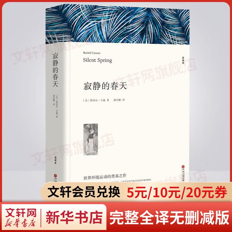 寂静的春天 完整全译无删减版 世界经典名著名译 八年级上册推荐课外阅读书籍 图书