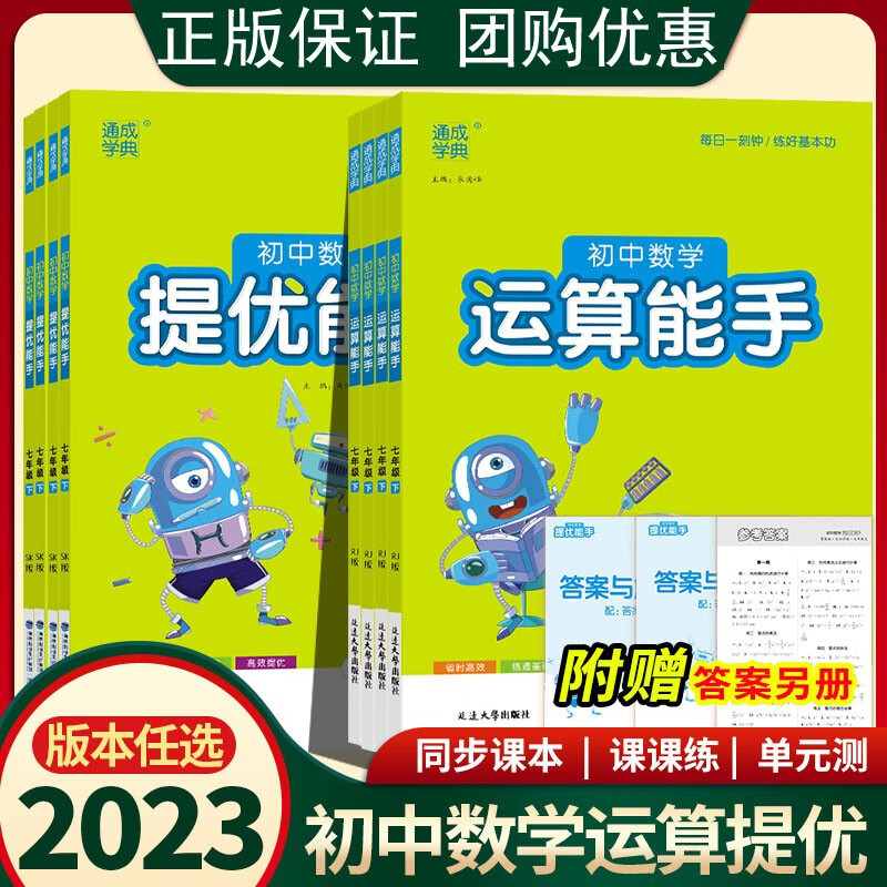 2023版通城学典 运算能手 提优能手七八九年级上下册 人教版沪科版 初一二三789年级同步计算专项训练 23秋九年级上下为一本全一册运算能手通用版 初中通用
