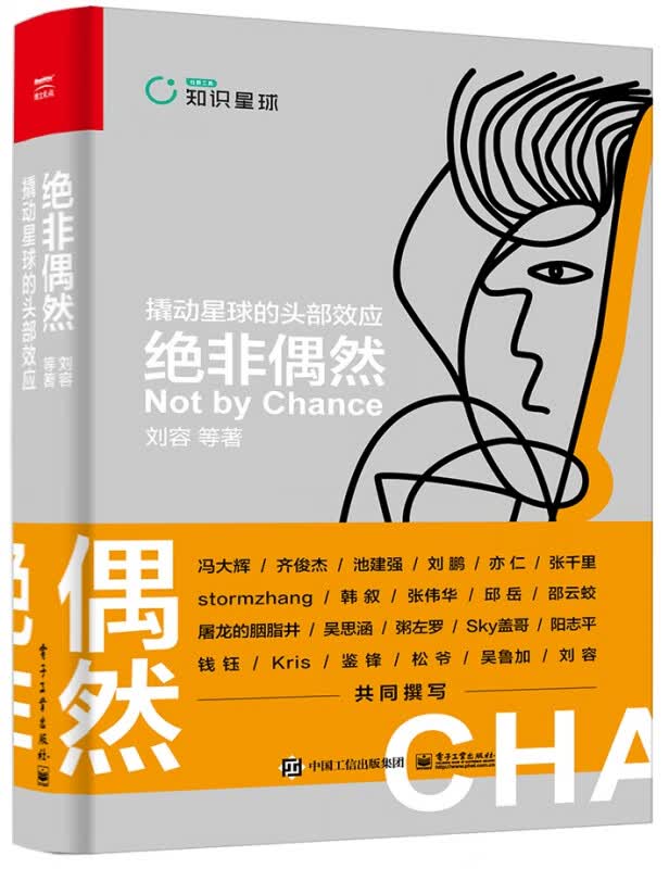 绝非偶然(撬动星球的头部效应)(精)