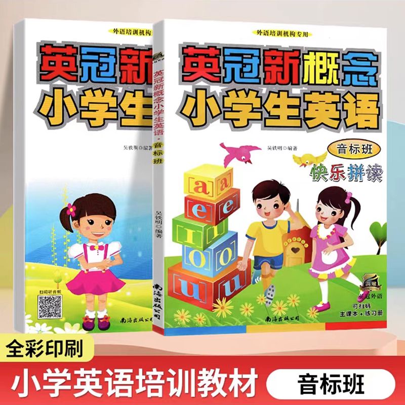 英冠新概念小学生英语入门篇基础篇强化篇教材小学生一二三四五六 音标班 小学通用