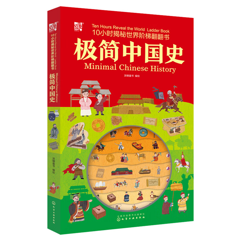 10小时揭秘世界阶梯翻翻书--极简中国史