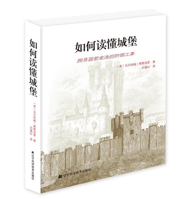 如何读懂城堡 (英)马尔科姆·希斯洛普 辽宁科学技术出版社