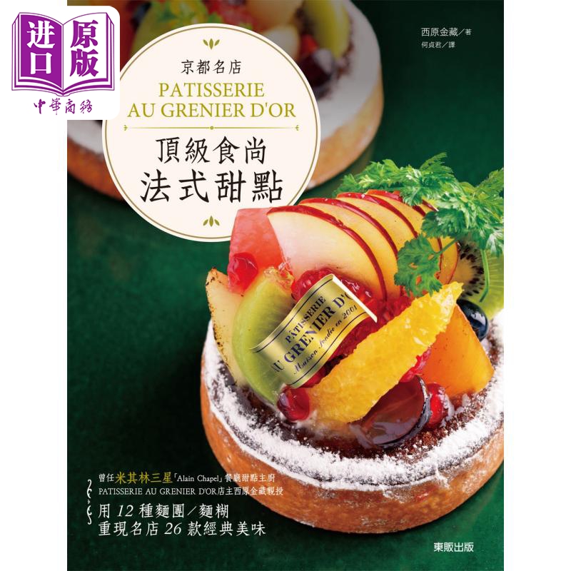 京都名店PATISSERIE AU GRENIER D’OR顶*食尚法式甜点 港台原版 西原金藏 台湾东贩出版 西式点心甜点