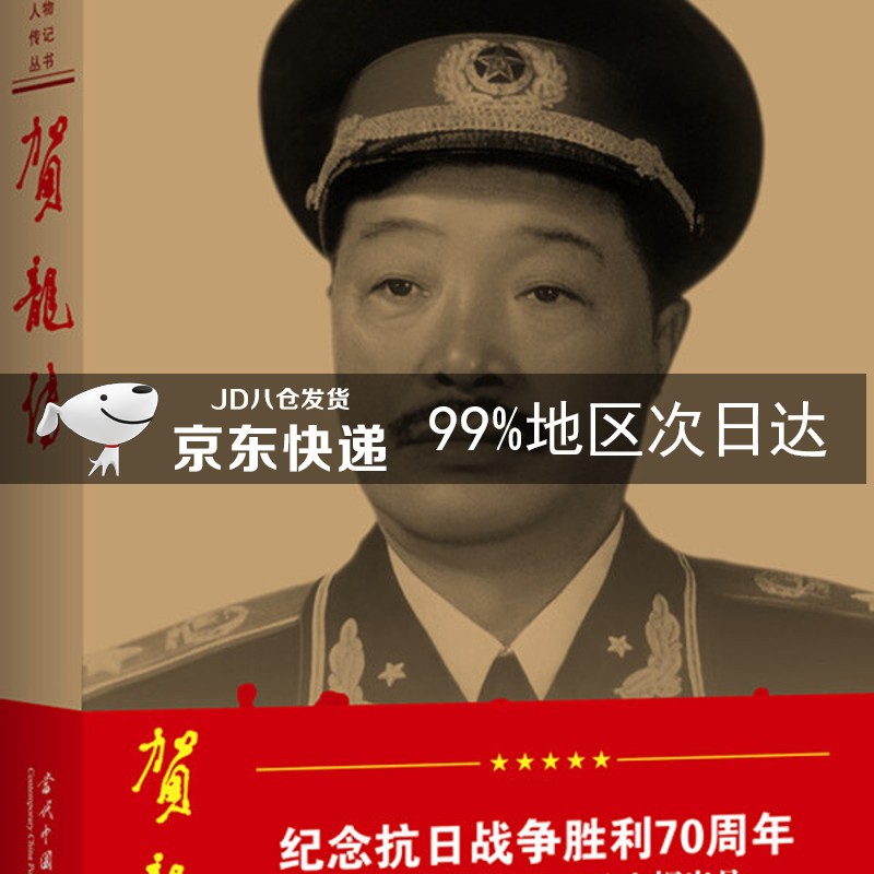 贺龙传（第3版）