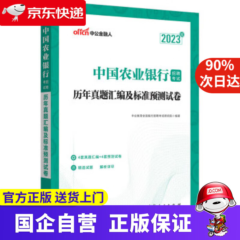 中公教育2023中国农业银行招聘考试：历年真题汇编及标准预测试卷 中公教育全国银行招聘考试研究院
