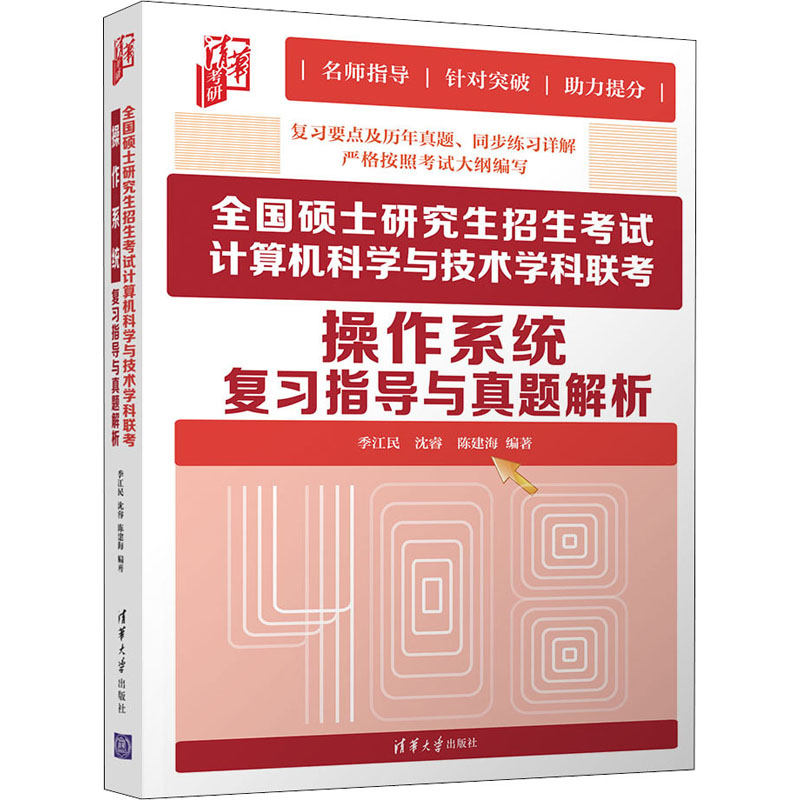 全国硕士研究生招生考试计算机科学与技术学科联考操作系统复习指导与真题解析 图书